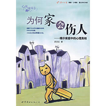 为何家会伤人:揭示家庭中的心理真相【正版图书，放心下单】