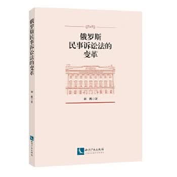 俄罗斯民事诉讼法的变革