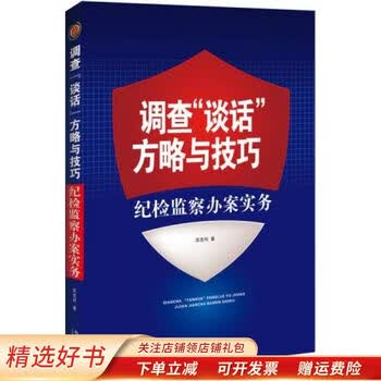 调查“谈话”方略与技巧：纪检监察办案实务