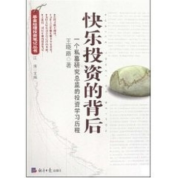 快乐投资的背后 王晓路著 经济报出版社 9787801808707