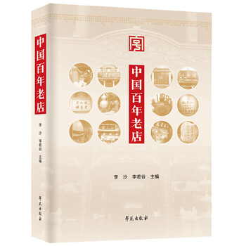 {正版新书}中国百年老店9787507759112
