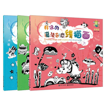 好玩的魔法创意线描画（全3册）