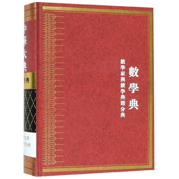 中华大典(数学典数学家与数学典籍分典)(精)