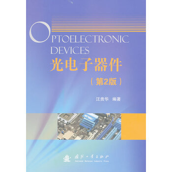 【正版图书】光电子器件 汪贵华 国防工业出版社
