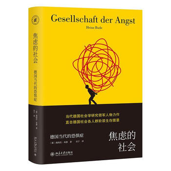 焦虑的社会：德国当代的恐惧症 海因茨·布德 社会科学 9787301302156