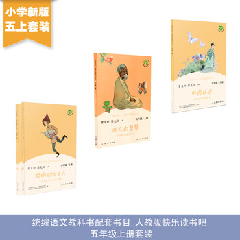 中国民间故事田螺姑娘+非洲民间故事老人的智慧+欧洲民间故事聪明的牧羊人 五年级上册套装（3册）
