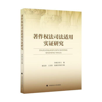 著作权法司法适用实证研究 李林启 法律 9787562095415