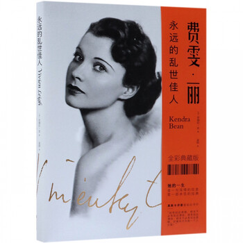 费雯·丽(永远的乱世佳人全彩典藏版)(精)