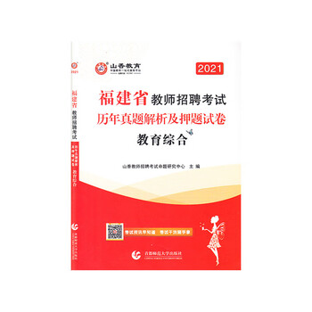 山香2021福建省教师招考押题试卷·教育综合