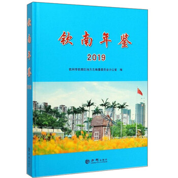 钦南年鉴（2019）