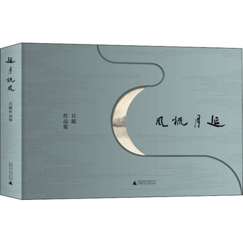 延月梳风 丘挺作品集 图书
