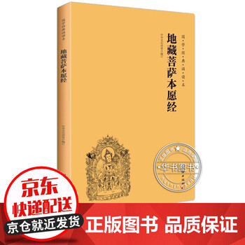 地藏菩萨本愿经（简体横排注音国学经典诵读本） 团结出版社地藏经注音版 正版