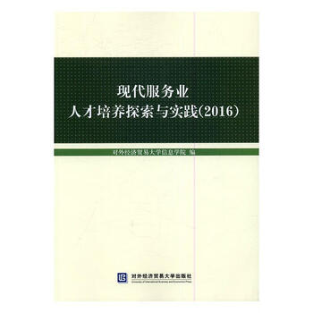 现代服务业人才培养探索与实践：2016 对外经济贸易大学信息学院 对外经济贸易大学出版社 97875