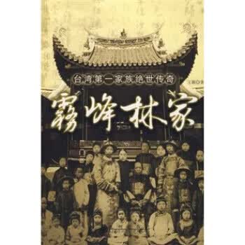 雾峰林家：台湾家族绝世传奇