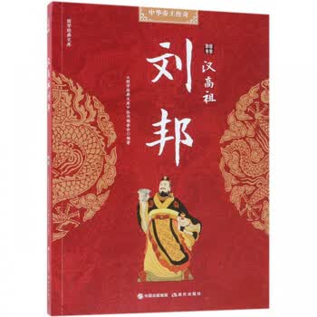 汉高祖刘邦/国学经典文库