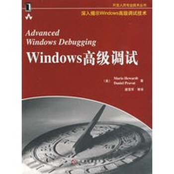 Windows 高级调试
