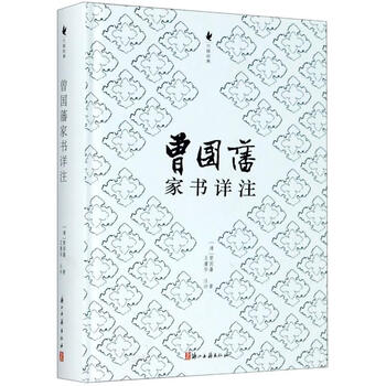 曾国藩家书详注(精)/尺牍经典