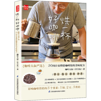 烘一杯好咖啡 咖啡大叔严选50间自家烘焙咖啡馆的美味配方