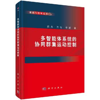 多智能体系统的协同群集运动控制