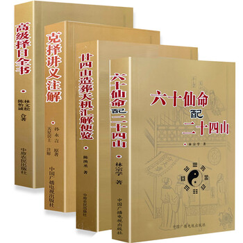 全套4册择日造葬 克择讲义注解+六十仙命配二十四山+二十四山造葬天机汇解便览+高级择日全书易学择日学