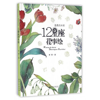 温柔的水彩(十二星座花事绘)