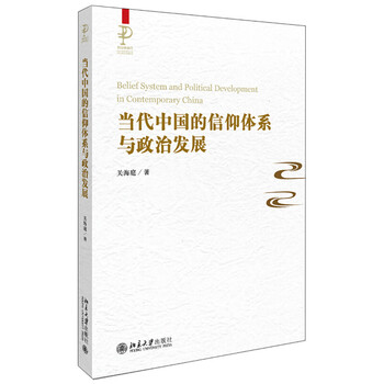 现货正版 当代中国的信仰体系与政治发展 关海庭 著 政治学前沿丛书 北京大学出版社