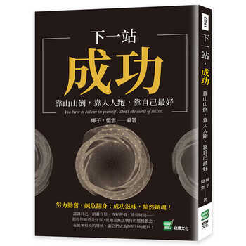 预售 燁子 下一站，成功：靠山山倒，靠人人倒，靠自己*好 崧燁文化