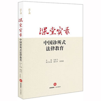课堂实录(中国诊所式法律教育)