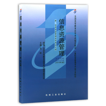 自考教材2378 02378信息资源管理 2010年版 机械工业出版社 自学考试指定书籍