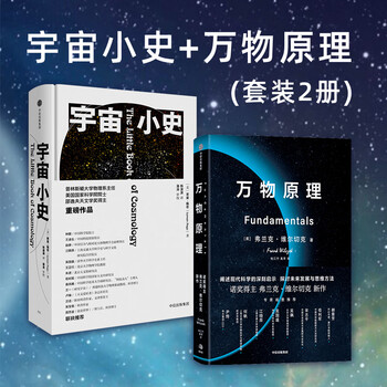 万物原理+宇宙小史 (美)弗兰克·维尔切克 著 柏江竹,高苹 译等 自然科学