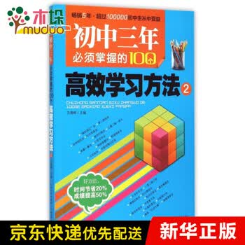 初中三年必须掌握的100个高效学习方法(2)
