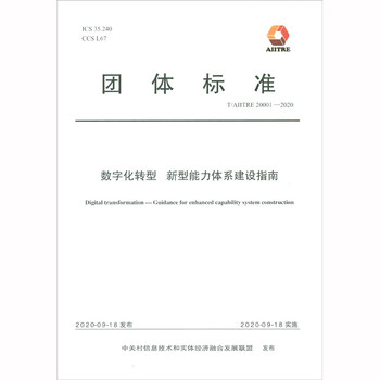 数字化转型 新型能力体系建设指南