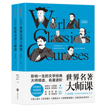 世界名著大师课：法国卷