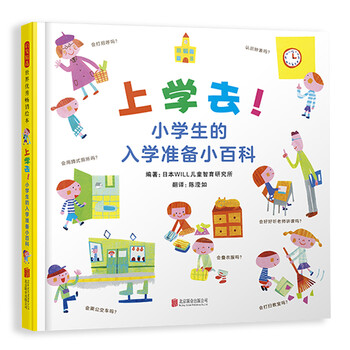上学去！小学生的入学准备小百科  入学前必备小百科  3-6岁（启发出品）
