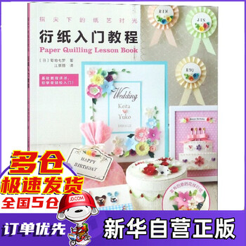 指尖下的纸艺时光(衍纸入门教程)