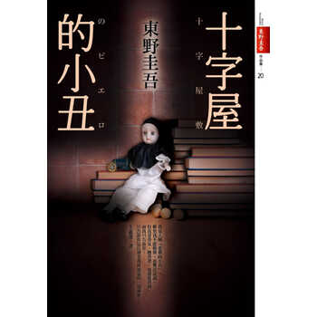预售 原版进口书 东野圭吾十字屋的小丑