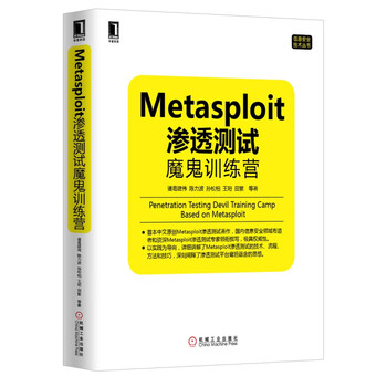 Metasploit渗透魔鬼训练营