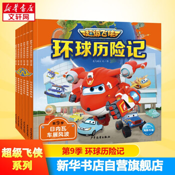 超级飞侠环球历险记 套装全册新故事书 儿童幼儿图画绘本 第9季·环球历险记 全6册