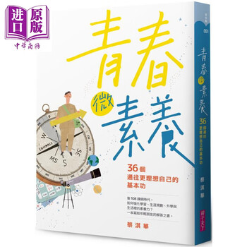 青春微素养 亲子天下   蔡淇华   教育现场   教师随笔  港台原版