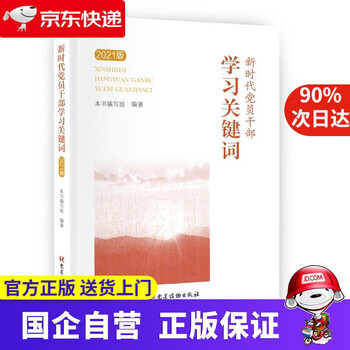 【新华书店官方网店】新时代党员干部学习关键词