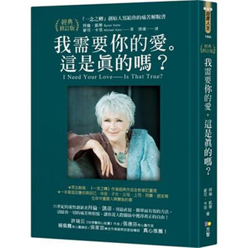 现货台版 我需要你的爱 这是真的吗 一念之转创始人写给你的痛苦解脱书解决人际关系生活