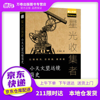 【新华书店 自营京送】星光收集者 小天文望远镜简史 张超 著 人民邮电出版社 9787115567253
