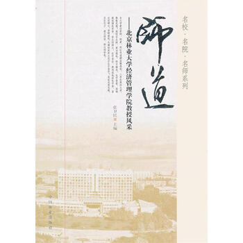 师道:北京林业大学经济管理学院教授风采 张卫民　主编 中国林业出版社 9787503867668