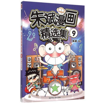 朱斌漫画精选集9 朱斌　著 黑龙江美术出版社 9787531867227