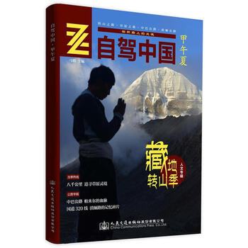 自驾中国-甲午夏 马明 旅游/地图 9787114114649