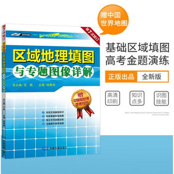 【赠中国世界地图】正版2019新版 地理教辅 地理基础知识 中考复习 区域地理填图与专题图像详解 高