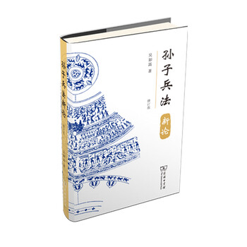孙子兵法新论(修订版) 吴如嵩著 著 WX