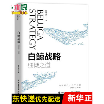 白鲸战略(细微之道)