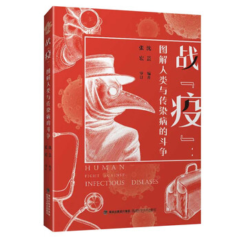 战疫 图解人类与传染病的斗争 沈芸 张宏 著 医学知识读物 人类文明历史与医学的关系 医学书籍