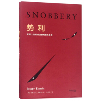 势利(所谓上流社会及势利眼众生相)